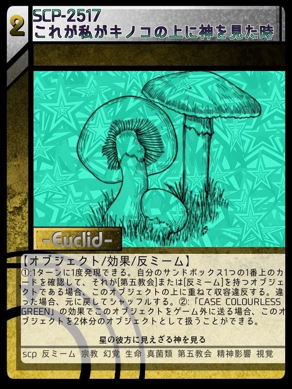 SCP-2517 これが私がキノコの上に神を見た時 | Scptcgjpj Wiki | Fandom