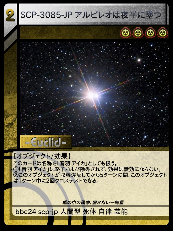 SCP-3085-JP アルビレオは夜半に墜つ | Scptcgjpj Wiki | Fandom