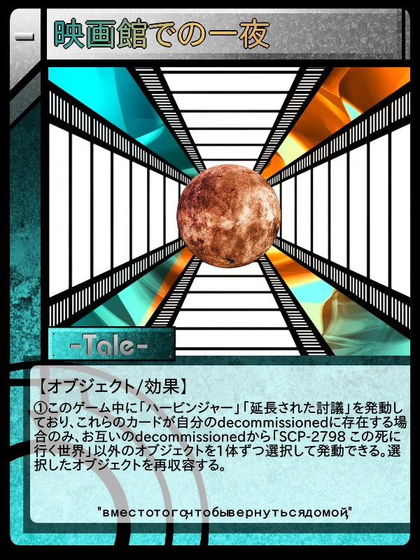 映画館での一夜 | Scptcgjpj Wiki | Fandom