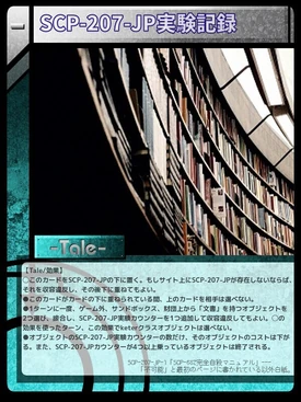 SCP-207-JP 実験記録 | Scptcgjpj Wiki | Fandom