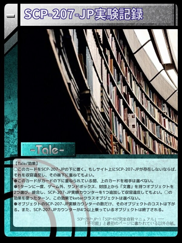SCP-207-JP 実験記録 | Scptcgjpj Wiki | Fandom