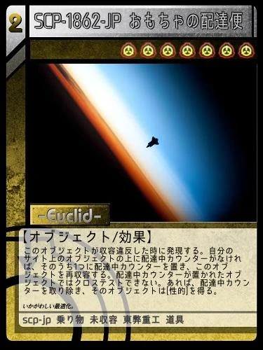 SCP-1862-JP おもちゃの配達便 | Scptcgjpj Wiki | Fandom