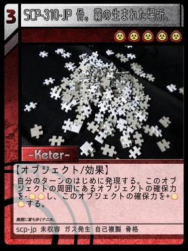 SCP-310-JP 骨。霧の生まれた場所。 | Scptcgjpj Wiki | Fandom