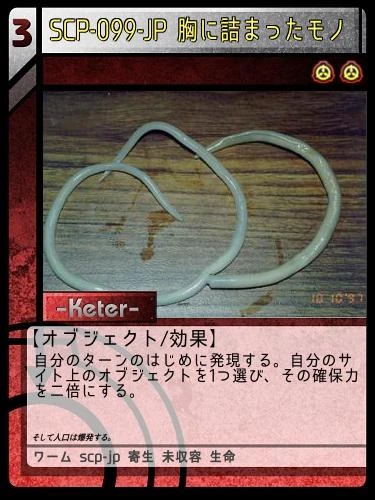SCP-099-JP 胸に詰まったモノ | Scptcgjpj Wiki | Fandom