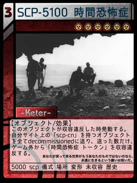 SCP-5100 時間恐怖症 | Scptcgjpj Wiki | Fandom