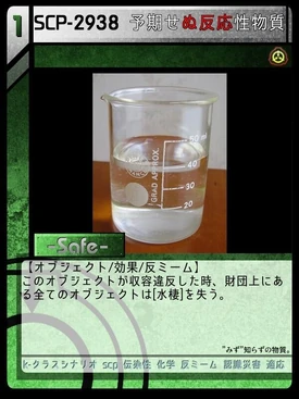SCP-2938 予期せぬ反応性物質 | Scptcgjpj Wiki | Fandom