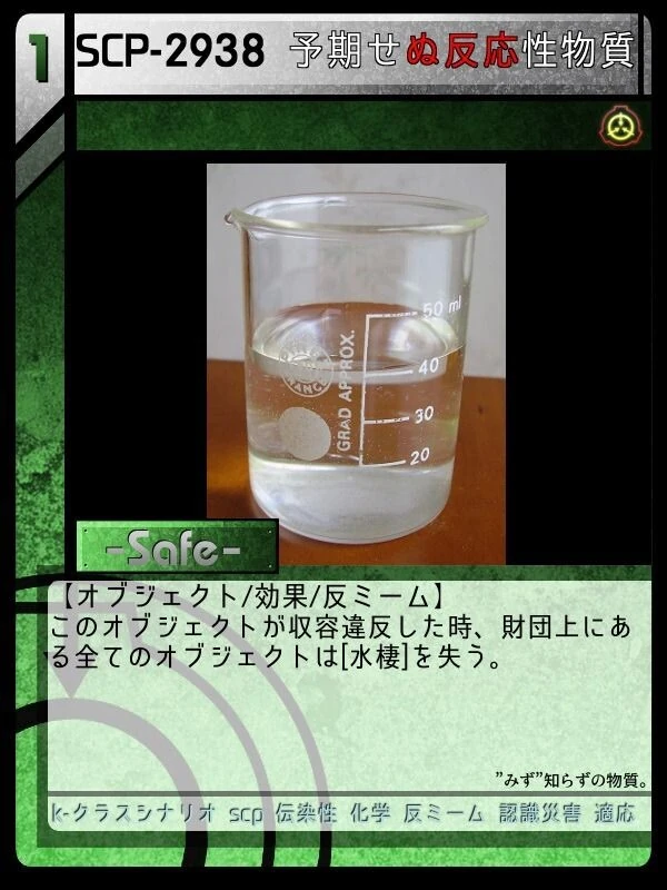 SCP-2938 予期せぬ反応性物質 | Scptcgjpj Wiki | Fandom
