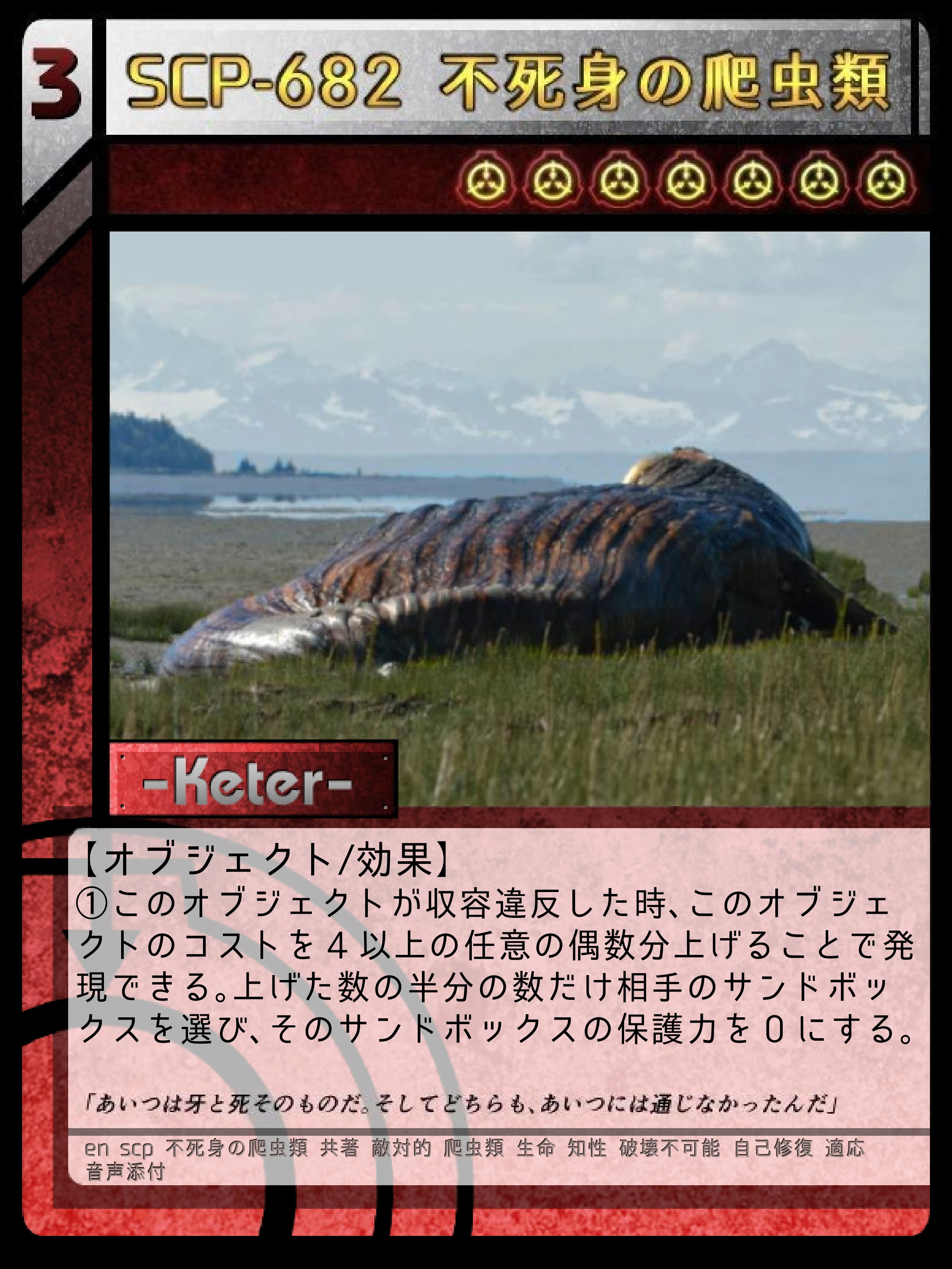 SCP-682 不死身の爬虫類③ | Scptcgjpj Wiki | Fandom