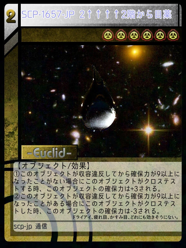 SCP-1657-JP 2↑↑↑↑2階から目薬 | Scptcgjpj Wiki | Fandom