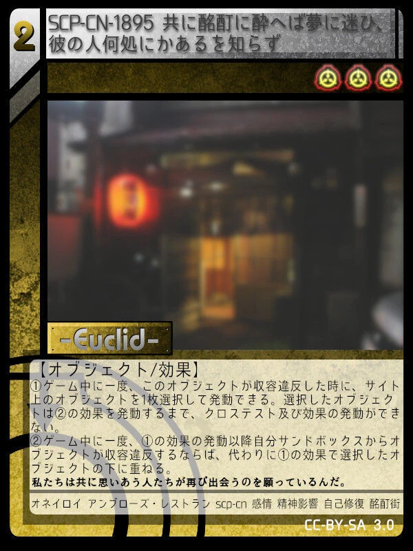 SCP-CN-1895 共に酩酊に酔へば夢に迷ひ、 彼の人何処にかあるを知らず | Scptcgjpj Wiki | Fandom