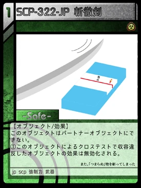 SCP-322-JP 斬徹剣 | Scptcgjpj Wiki | Fandom