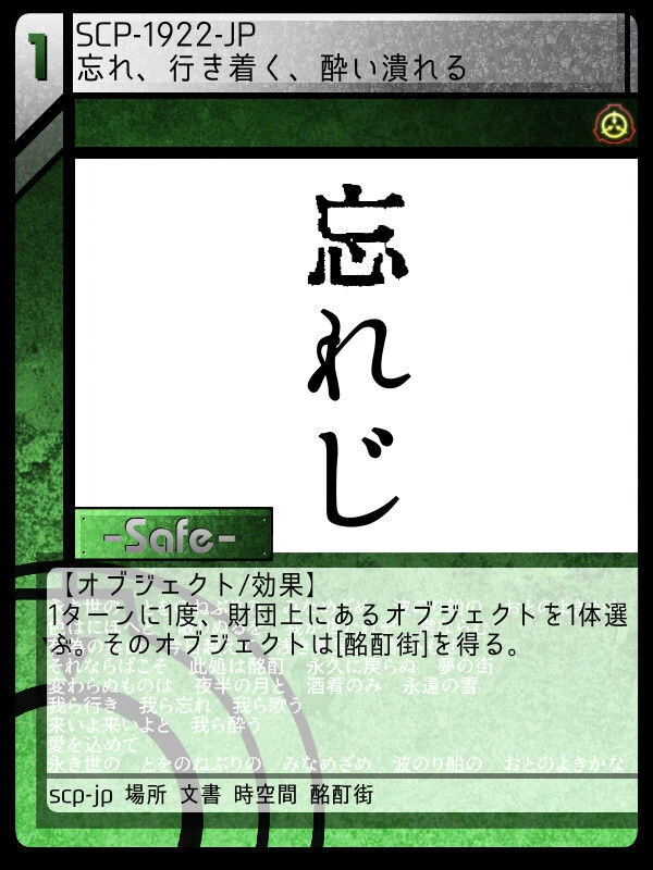 SCP-1922-JP 忘れ、行き着く、酔い潰れる | Scptcgjpj Wiki | Fandom