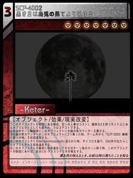 SCP-4002 黒き月は烏兎の果てより吼ゆる | Scptcgjpj Wiki | Fandom
