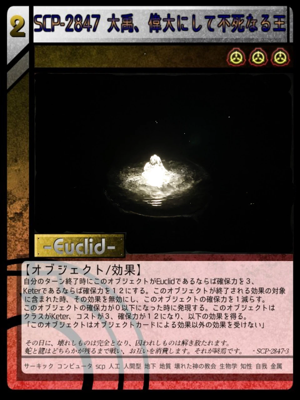 SCP-2847 大禹、偉大にして不死なる王 | Scptcgjpj Wiki | Fandom