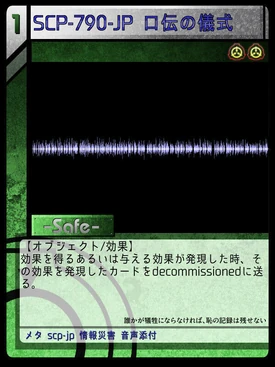 SCP-790-JP 口伝の儀式 | Scptcgjpj Wiki | Fandom