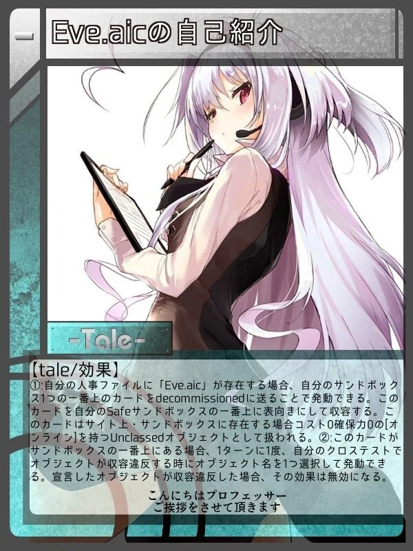 Eve.aicの自己紹介 | Scptcgjpj Wiki | Fandom
