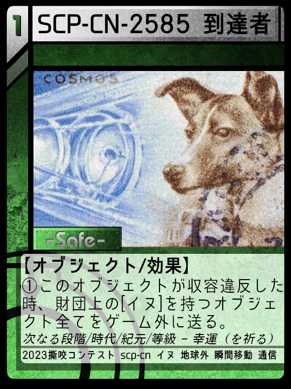 SCP-CN-2585 到達者 | Scptcgjpj Wiki | Fandom