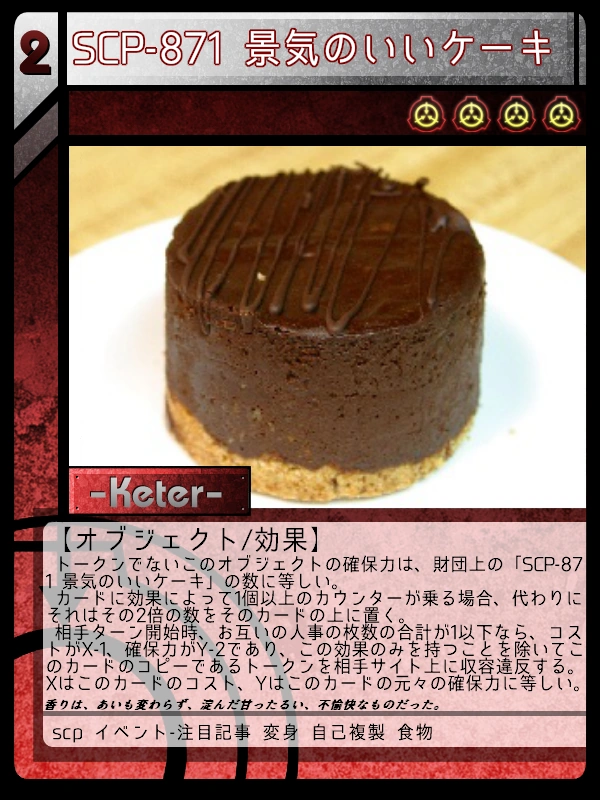 SCP-871 景気のいいケーキ② | Scptcgjpj Wiki | Fandom