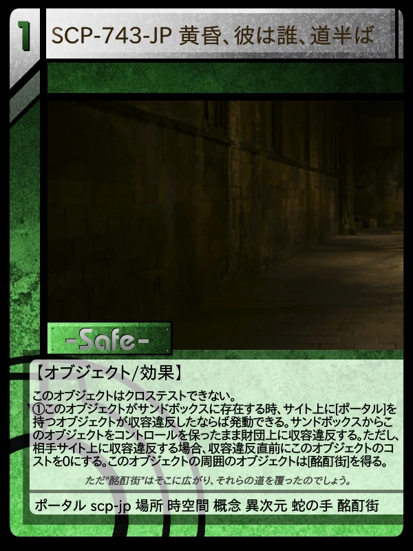 SCP-743-JP 黄昏、彼は誰、道半ば | Scptcgjpj Wiki | Fandom