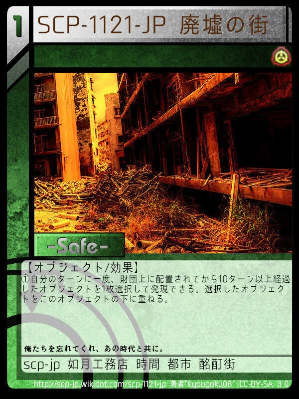 SCP-1121-JP 廃墟の街 | Scptcgjpj Wiki | Fandom
