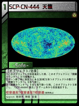 SCP-CN-444 天籟 | Scptcgjpj Wiki | Fandom