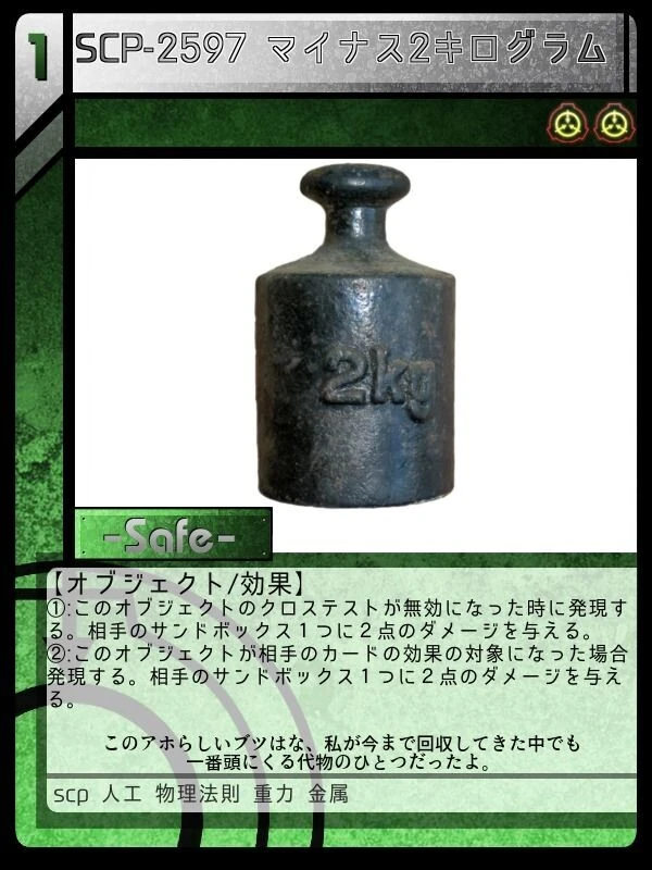 SCP-2597 マイナス2キログラム② | Scptcgjpj Wiki | Fandom