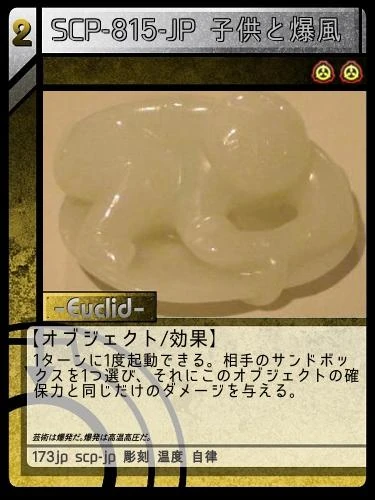 SCP-815-JP 子供と爆風 | Scptcgjpj Wiki | Fandom