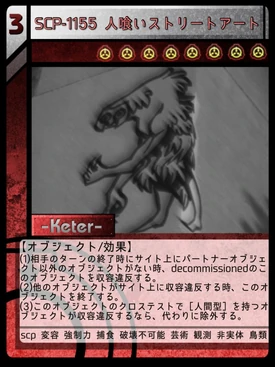 SCP-1155 人喰いストリートアート | Scptcgjpj Wiki | Fandom