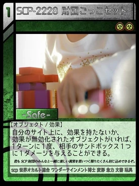 SCP-2228 財団ごっこセット | Scptcgjpj Wiki | Fandom