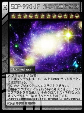 SCP-998-JP 外宇宙通信電波 | Scptcgjpj Wiki | Fandom