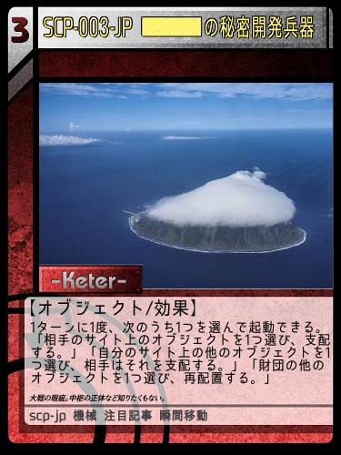 SCP-003-JP の秘密開発兵器 | Scptcgjpj Wiki | Fandom