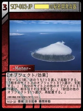 SCP-003-JP の秘密開発兵器 | Scptcgjpj Wiki | Fandom
