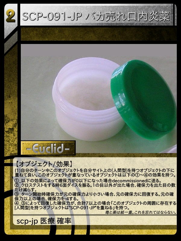 SCP-091-JP バカ売れ口内炎薬 | Scptcgjpj Wiki | Fandom