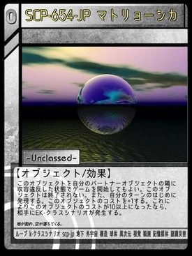 SCP-654-JP マトリョーシカ② | Scptcgjpj Wiki | Fandom