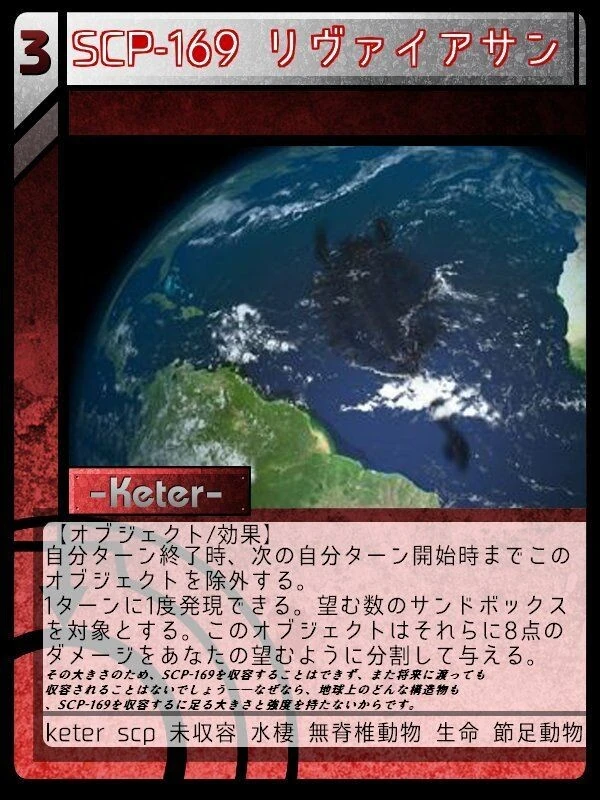 SCP-169 リヴァイアサン② | Scptcgjpj Wiki | Fandom