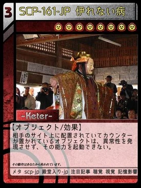 SCP-161-JP 伊れない病 | Scptcgjpj Wiki | Fandom