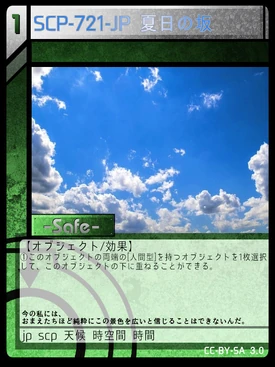 SCP-721-JP 夏日の坂 | Scptcgjpj Wiki | Fandom