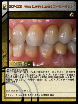 SCP-2211 .wmvと.wavと.exeとコーヒーマシン | Scptcgjpj Wiki | Fandom