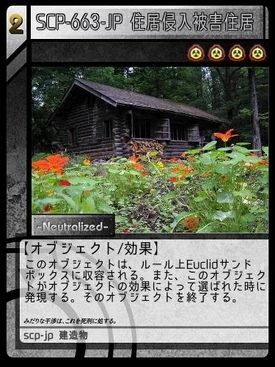 SCP-663-JP 住居侵入被害住居 | Scptcgjpj Wiki | Fandom