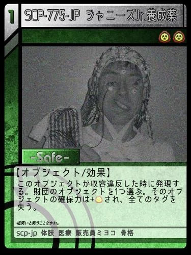 SCP-775-JP ジャニーズJr.養成薬 | Scptcgjpj Wiki | Fandom