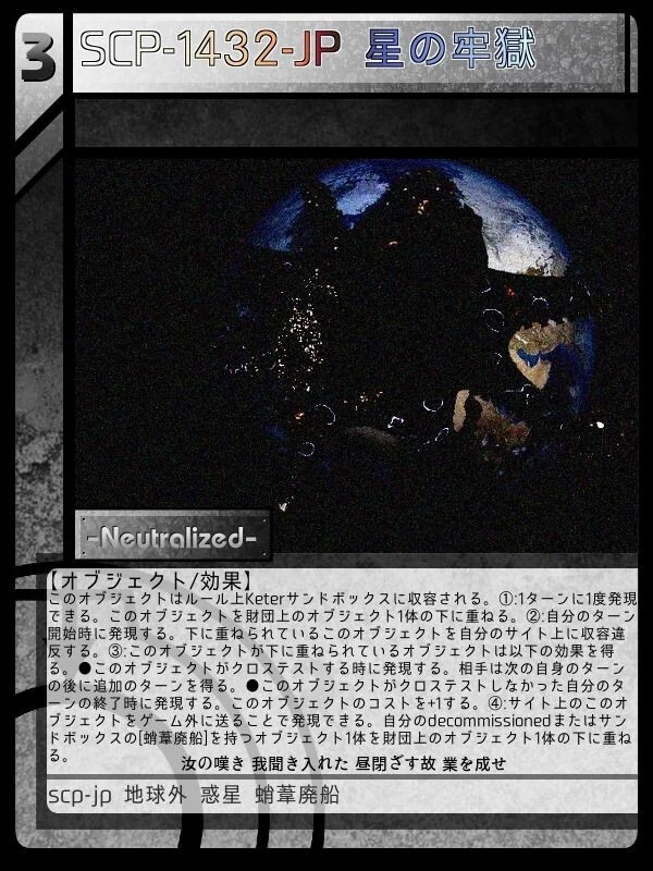 SCP-1432-JP 星の牢獄 | Scptcgjpj Wiki | Fandom