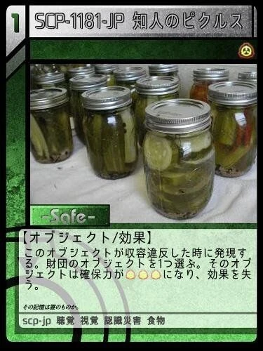 SCP-1181-JP 知人のピクルス | Scptcgjpj Wiki | Fandom