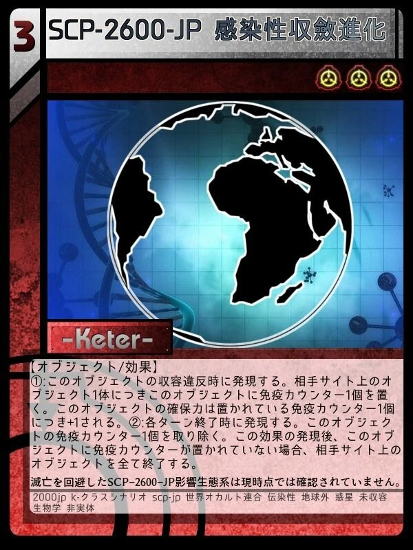 SCP-2600-JP 感染性収斂進化 | Scptcgjpj Wiki | Fandom