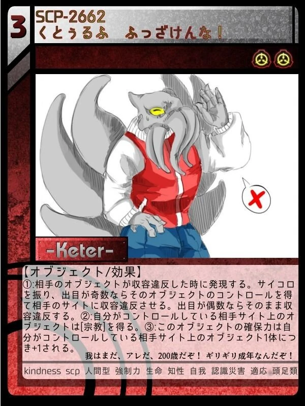 SCP-2662 くとぅるふ ふっざけんな！ | Scptcgjpj Wiki | Fandom