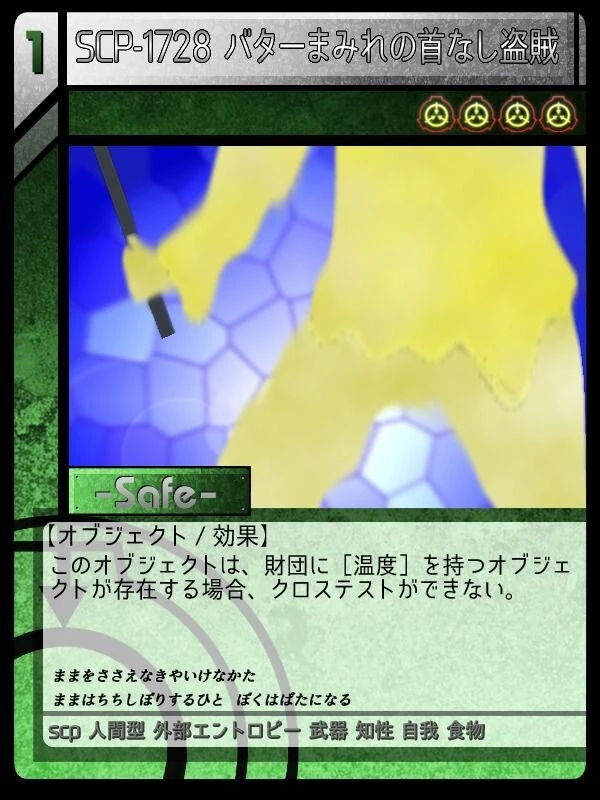 SCP-1728 バターまみれの首なし盗賊 | Scptcgjpj Wiki | Fandom