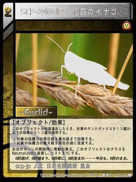 SCP-240-JP 0匹のイナゴ② | Scptcgjpj Wiki | Fandom