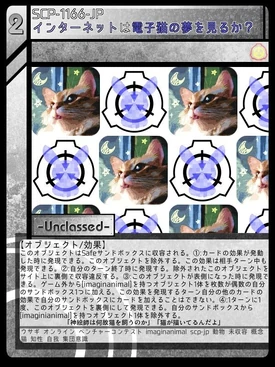 SCP-1166-JP インターネットは電子猫の夢を見るか？ | Scptcgjpj Wiki | Fandom