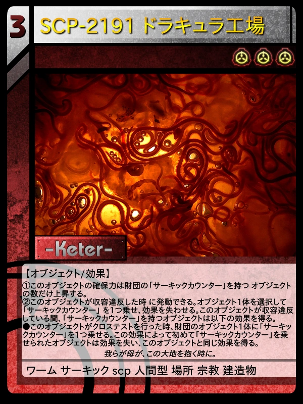 SCP-2191 ドラキュラ工場 | Scptcgjpj Wiki | Fandom