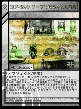 SCP-5379 テープに収められた告白 | Scptcgjpj Wiki | Fandom