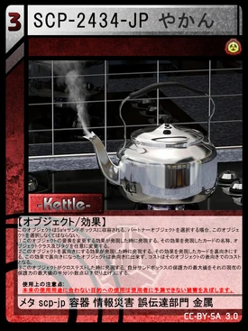 SCP-2434-JP やかん | Scptcgjpj Wiki | Fandom